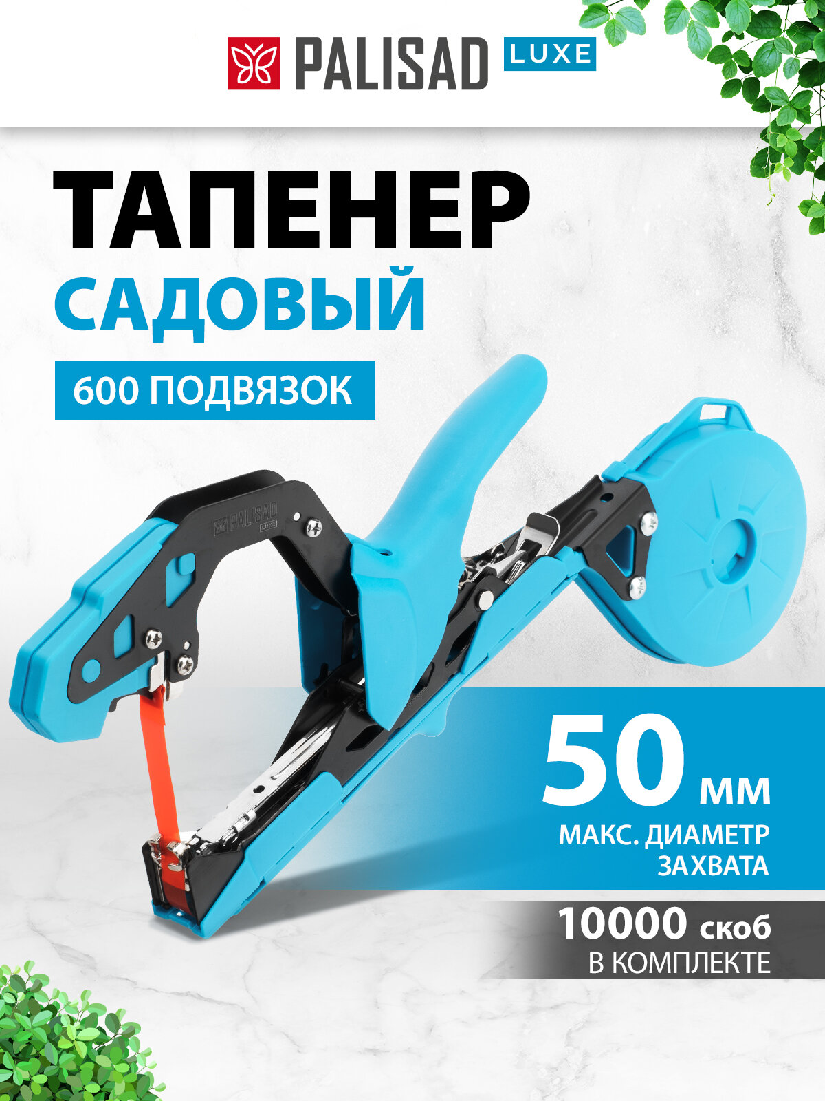 Тапенер садовый для подвязки растений Palisad, скобы 10 000 шт, лента 30 м, LUXE, 64524