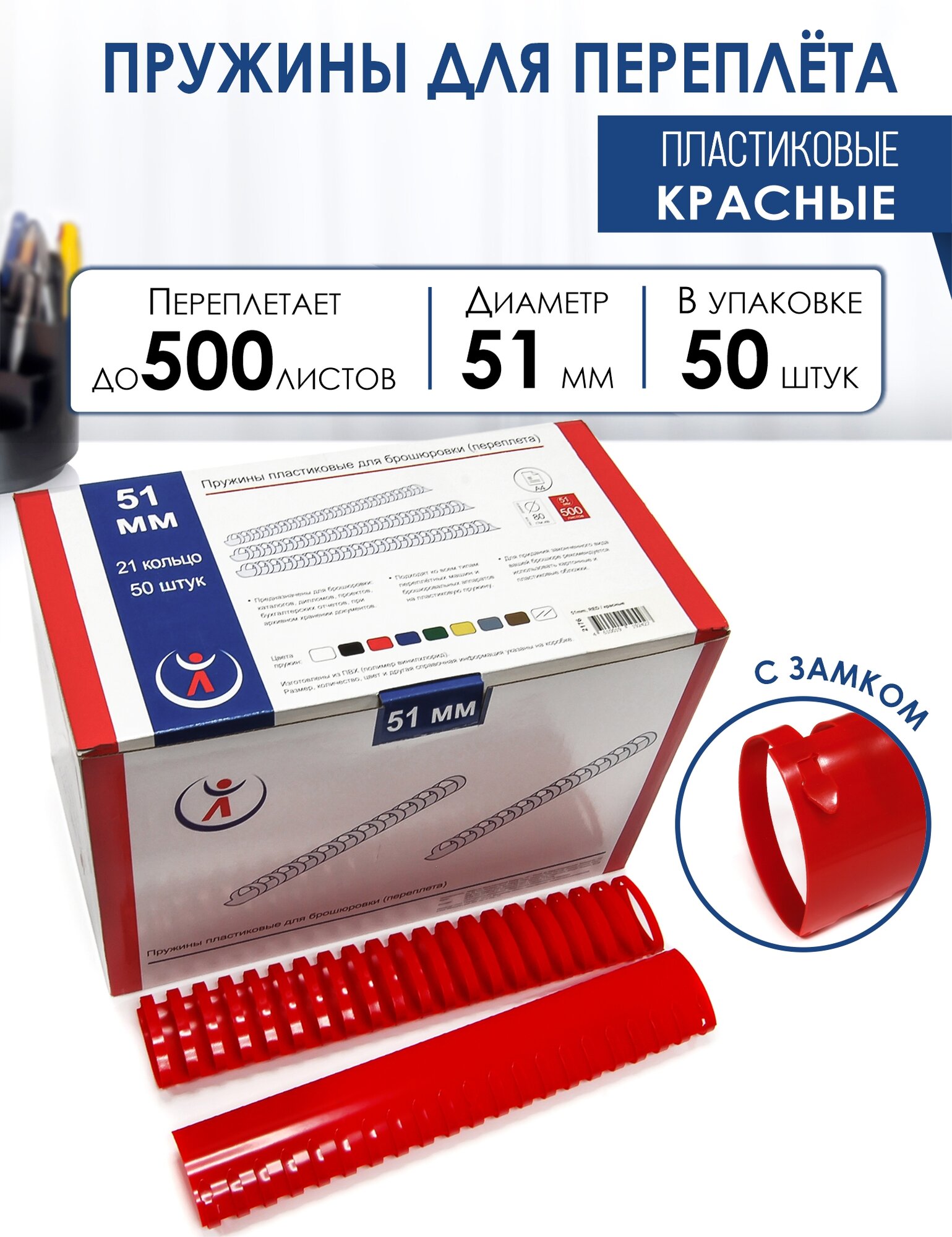 Пружина пластиковая для переплета, 51 мм, для сшивания 435-500 листов, красная, 50 шт, РеалИСТ