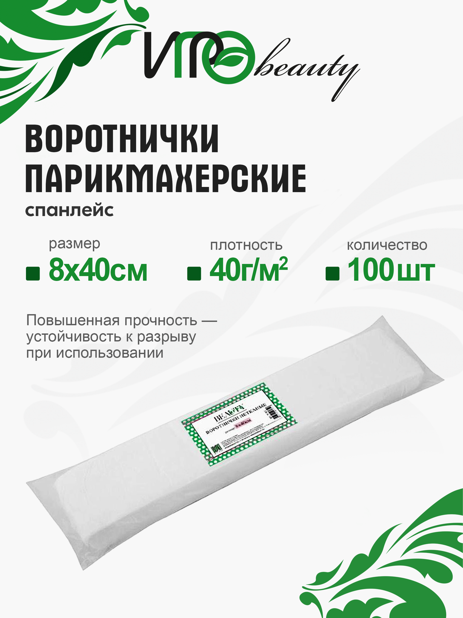 Воротнички игроbeauty, спанлейс, одноразовые, 8 см х 40 см, белые, 100 штук