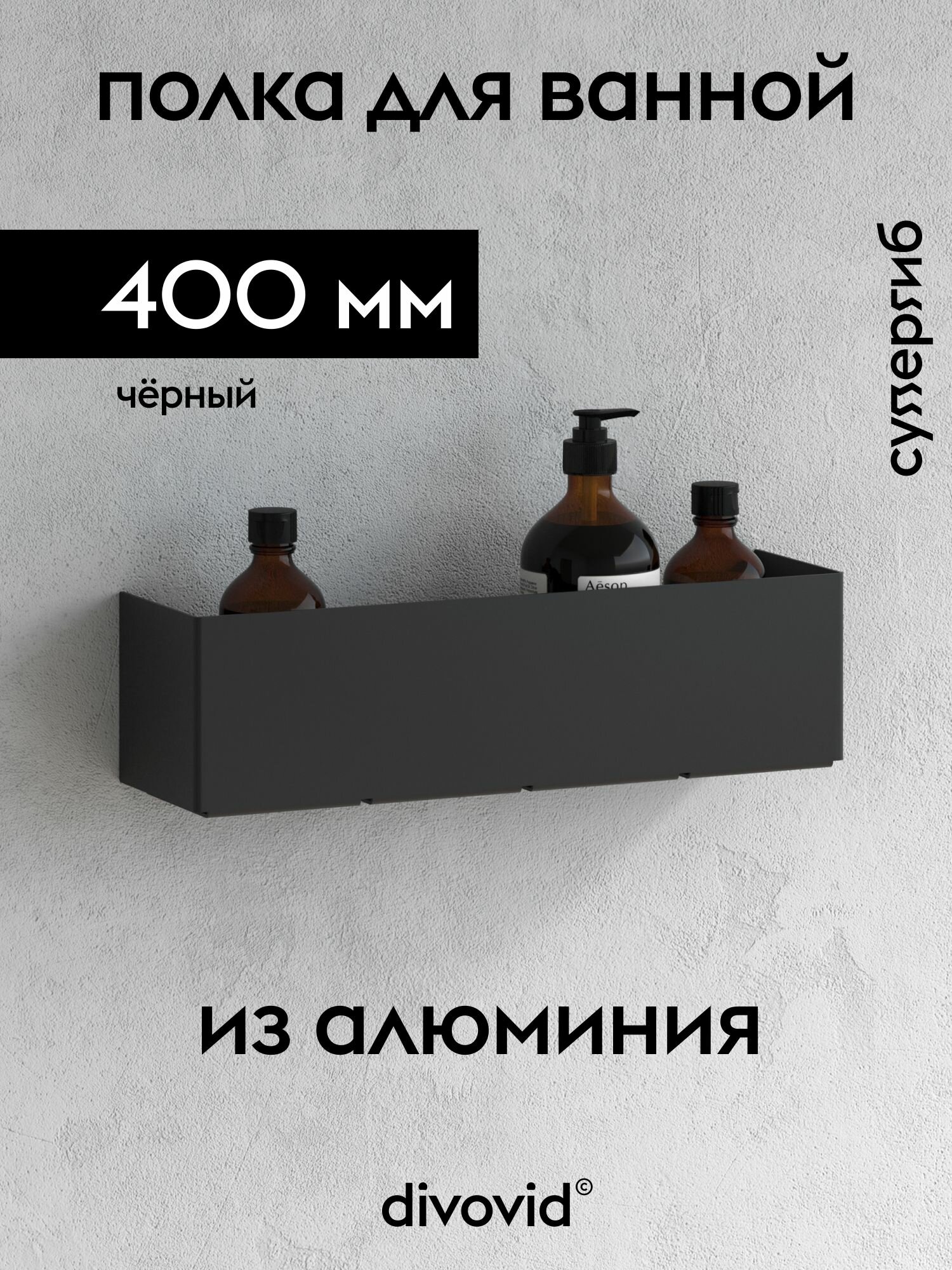 Полка для ванной комнаты divovid супергиб СГ-П-С 400, черный