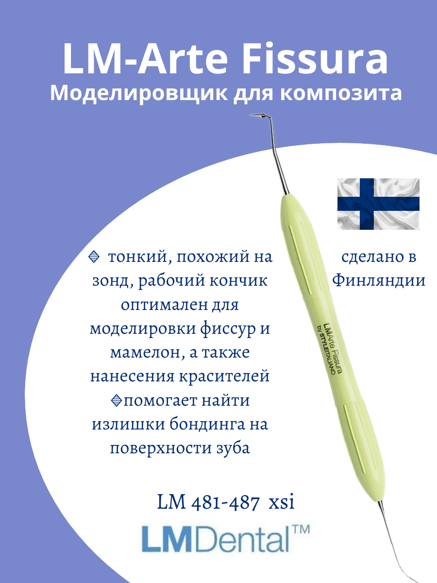 Гладилка LM Dental Fissura XSI 481-487, стоматологическая, эргономичная, высокая точность, LM-INSTRUMENTS, Финляндия