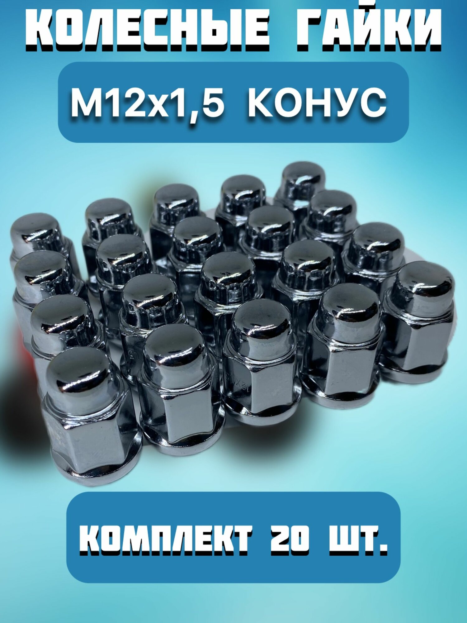Гайки колесные М12х1.5 конус ключ 19 высота 35 мм - 20 шт. для Kia Hyundai Киа хендай Mazda Chevrolet Mitsubishi Honda Toyota Geely Tank Changan Jaecoo и др.