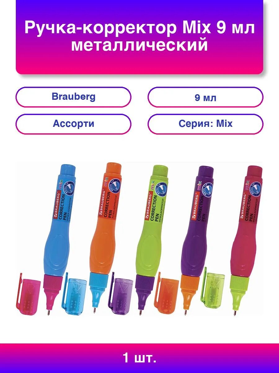 1шт. Ручка-корректор Mix 9 мл металлический наконечник асс.
