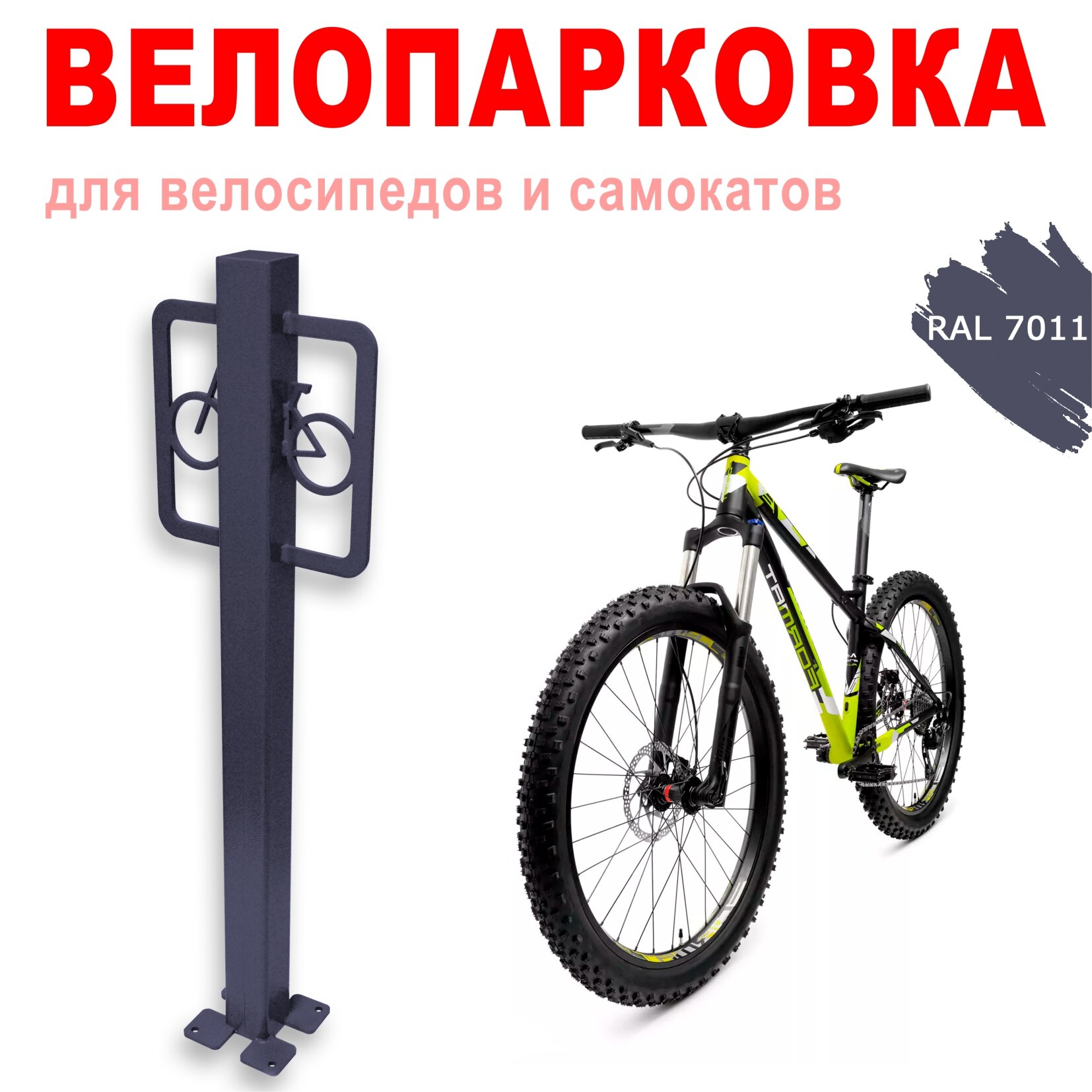 Велопарковка (стойка для велотранспорта), металлическая, Стандарт-Сар, ВП-2-7011