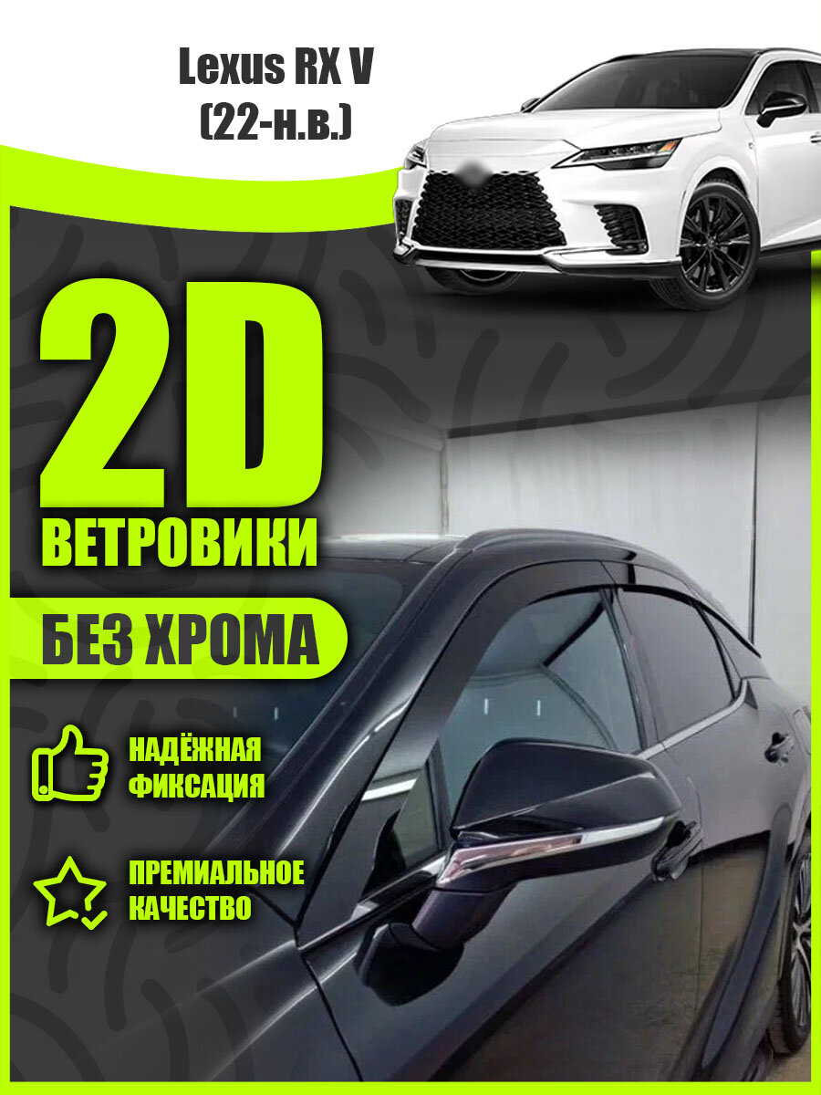 2D дефлекторы для Lexus RX V (2022-н. в) (RX350, RX500h) 5 поколение / Плоские ветровики на Лексус РХ. Комплект 6 шт.