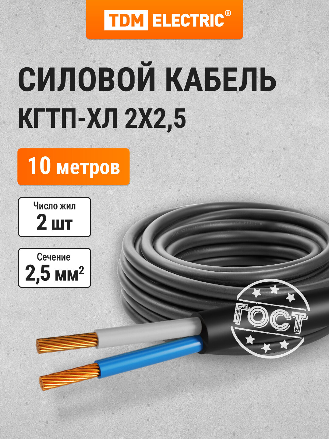 Кабель кгтп-хл 2х2,5(N)-0,66 ГОСТ (10м)TDM Electric