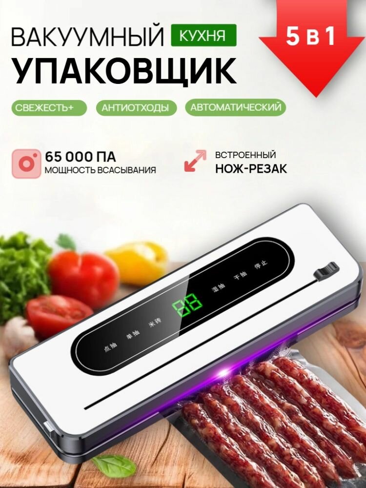 Вакуумный упаковщик автоматический со встроенным резаком и усиленной откачкой для сохранения свежести продуктов дома