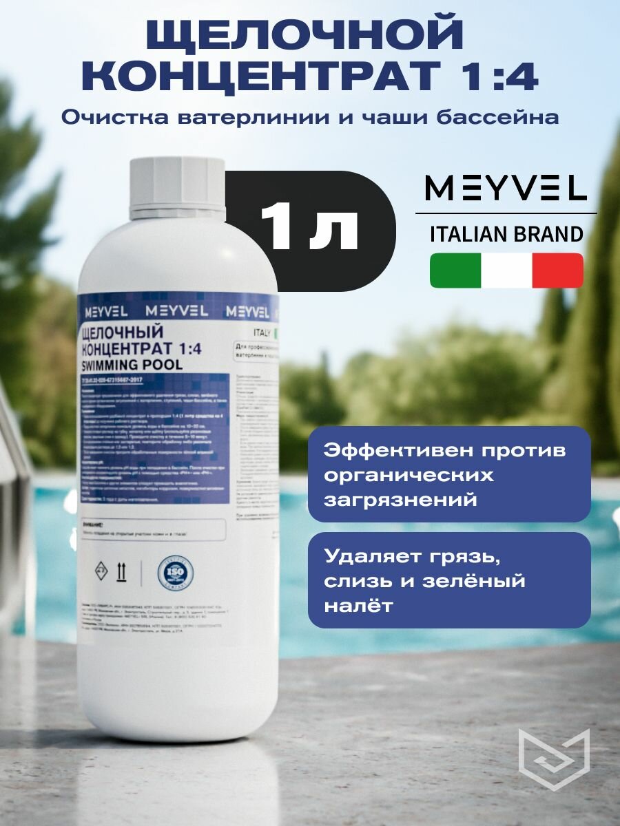 Щелочной концентрат 1:4 Meyvel Swimming Pool для профессиональной очистки ватерлинии и чаши бассейна (1л).