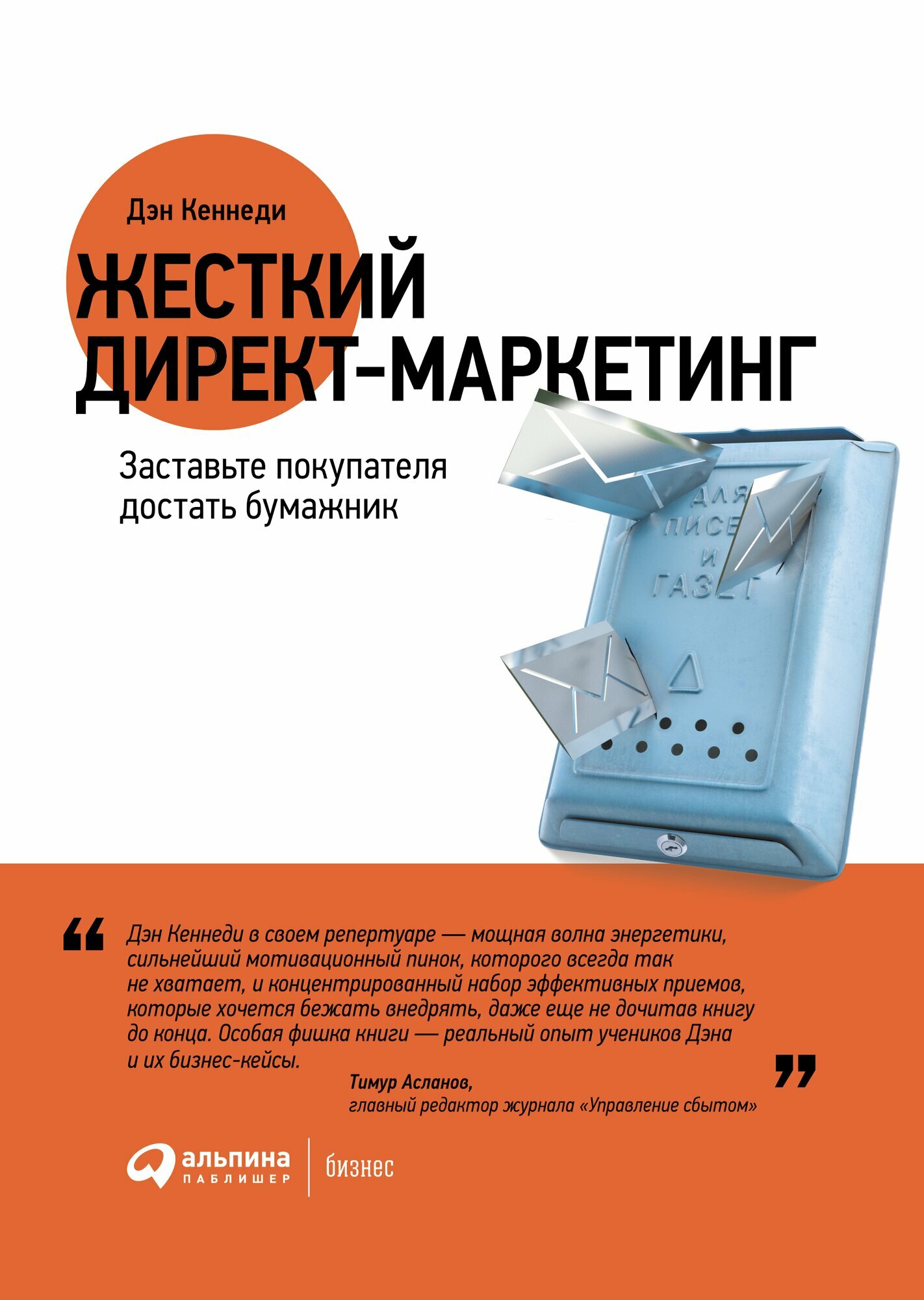 Жесткий директ-маркетинг: Заставьте покупателя достать бумажник (электронная книга)