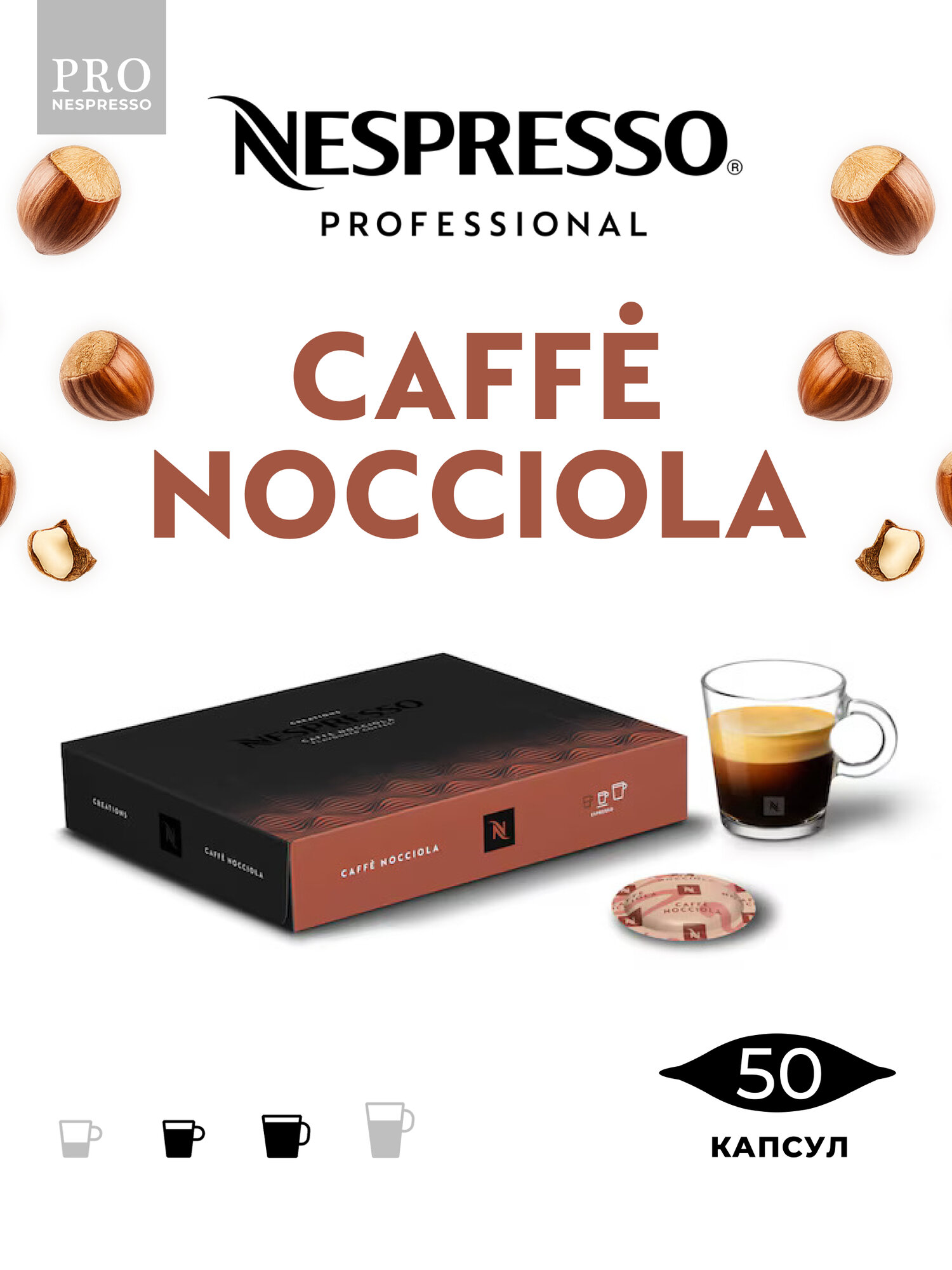 Кофе в капсулах Nespresso Professional "Nocciola", 50 капсул