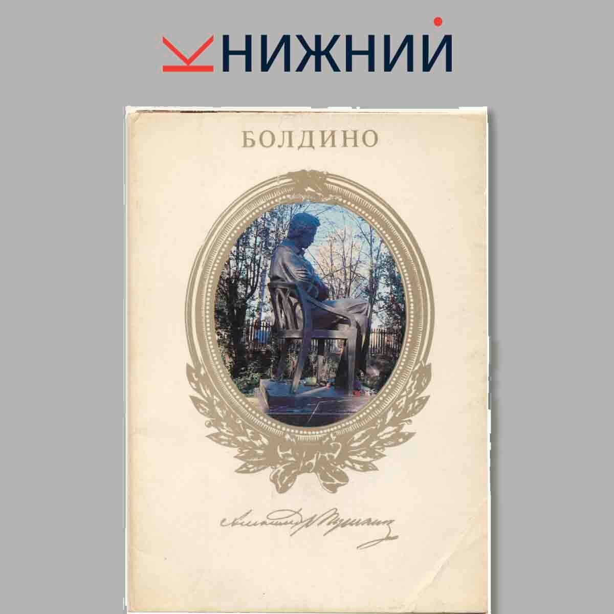 Набор открыток. Болдино.