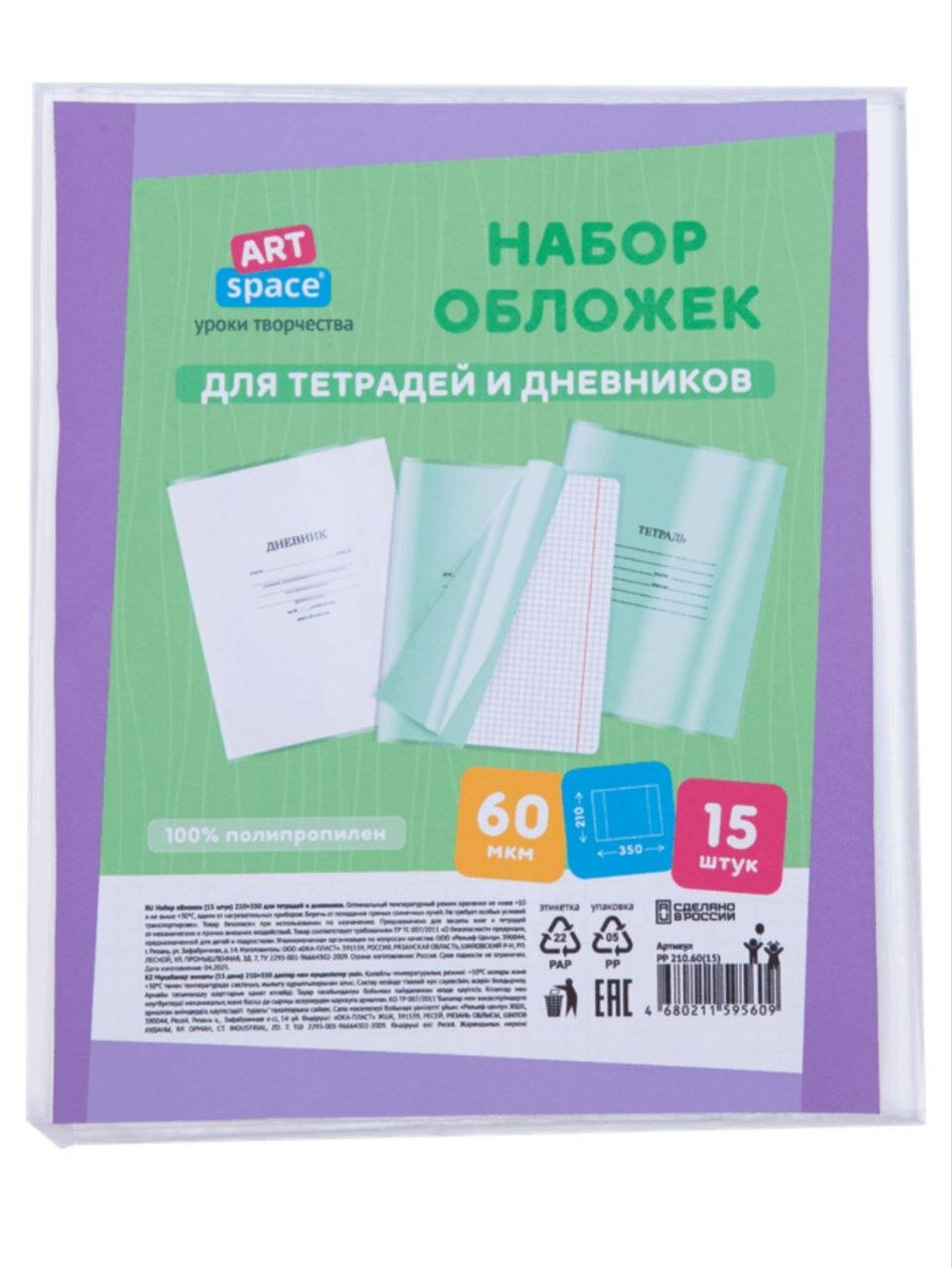 Набор обложек Artspace, для тетрадей и дневников, 21x35 см, 15 штук