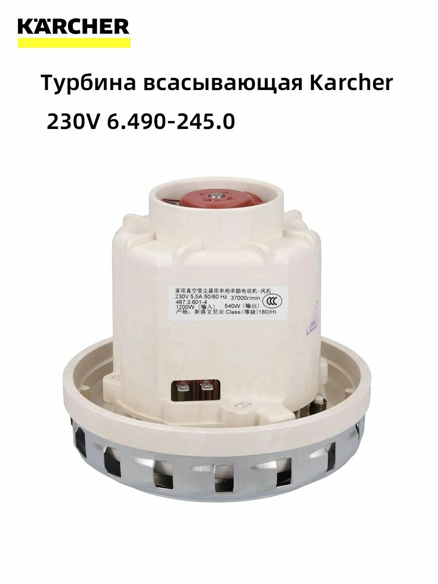 Турбина всасывающая Karcher 230V (6.490-245.0)