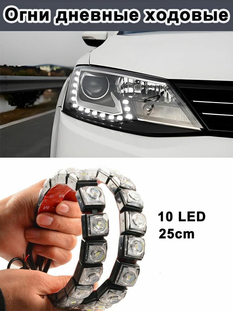 Гибкие ДХО drl10gib 10-LED: универсальные ходовые огни на скотче