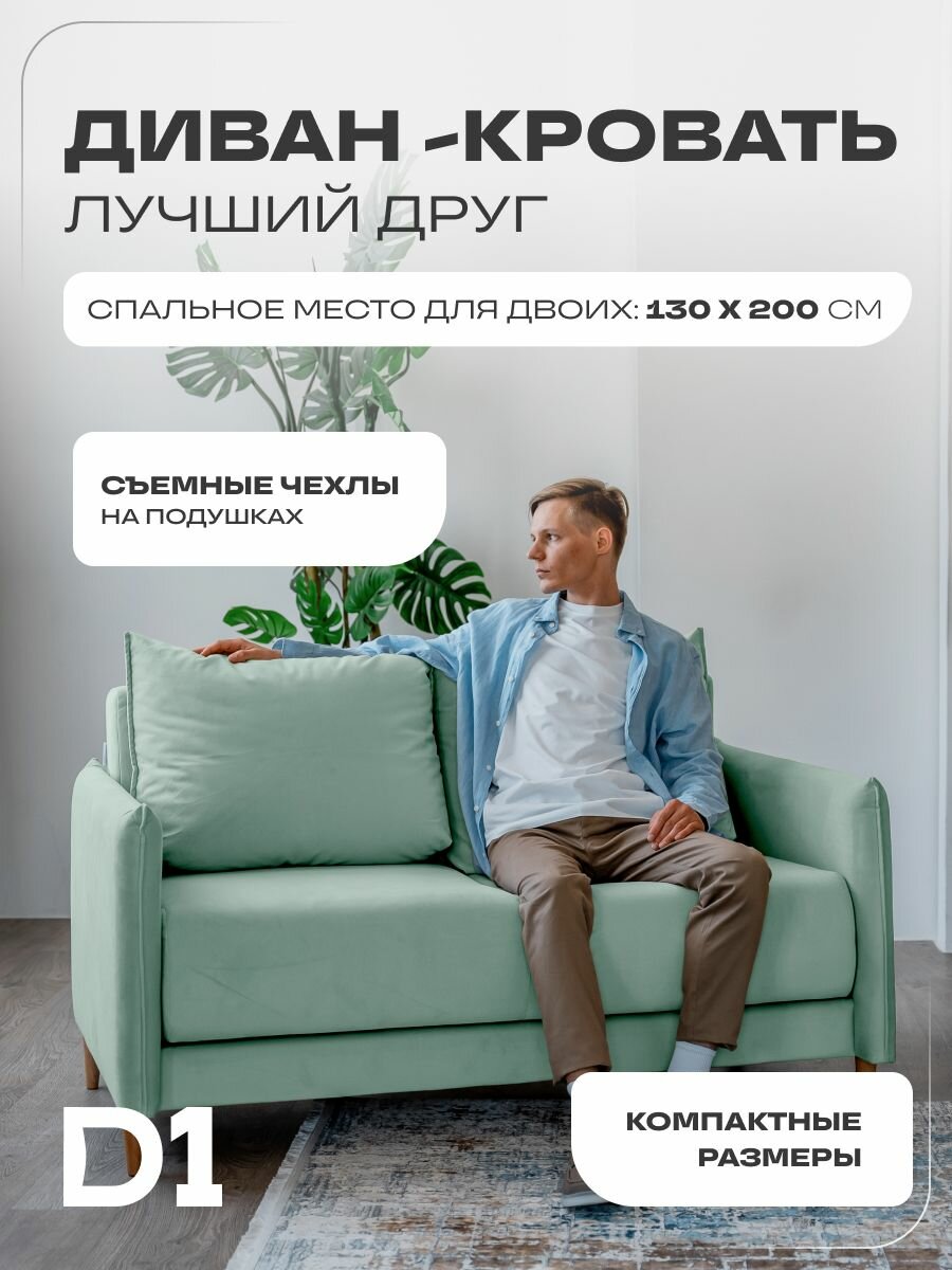 Диван кровать раскладной прямой, Лучший друг D1, на ножках, мини, аккордеон-евро, велюр, мятный, 148x89x87