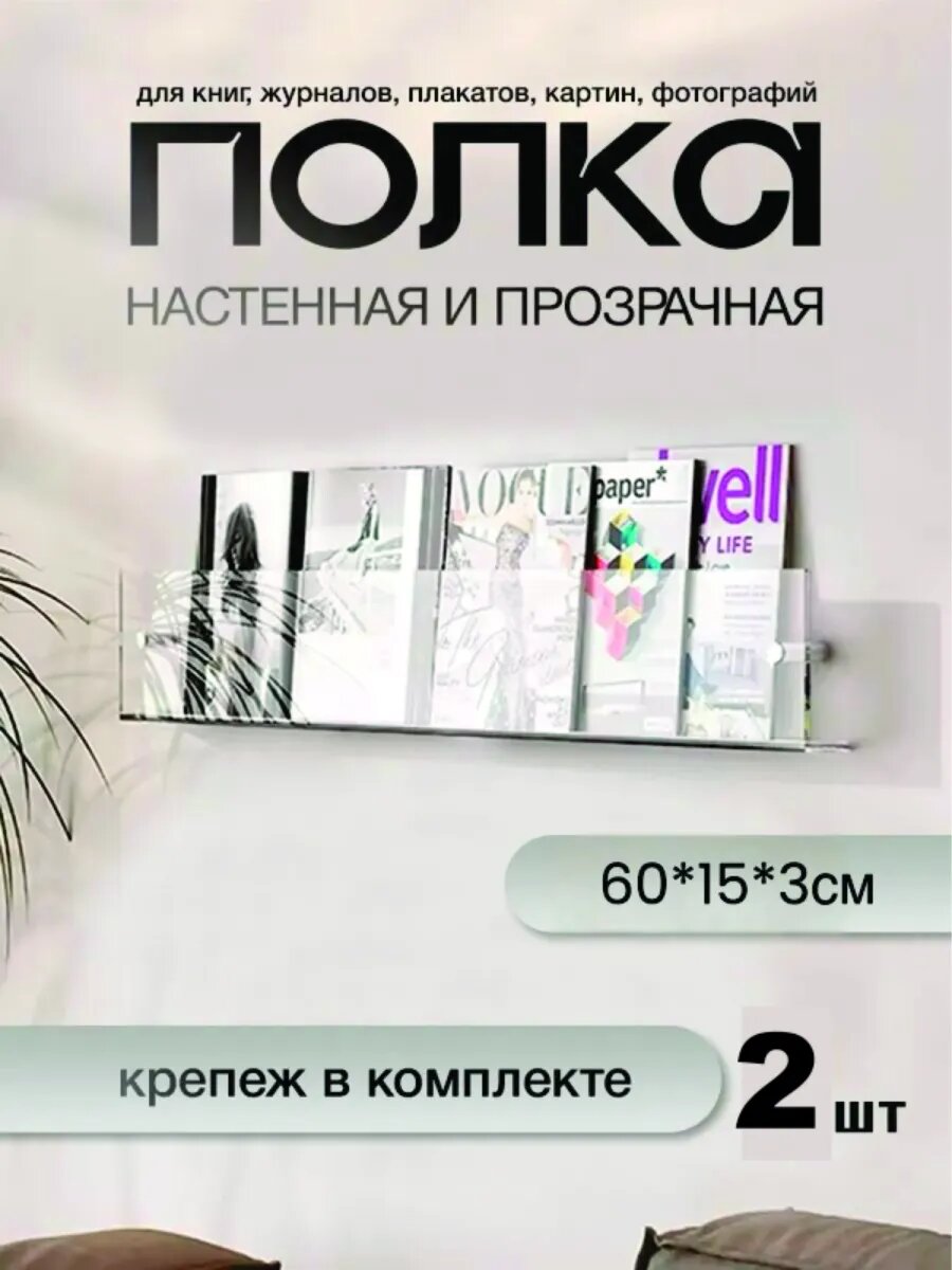 Полка настенная прозрачная для книг 2 шт