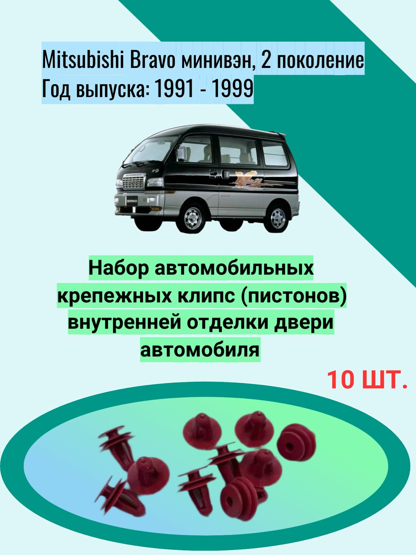 Набор автомобильных крепежных клипс (пистонов) внутренней отделки двери автомобиля Mitsubishi Bravo минивэн, 2 поколение Год выпуска: 1991 - 1999