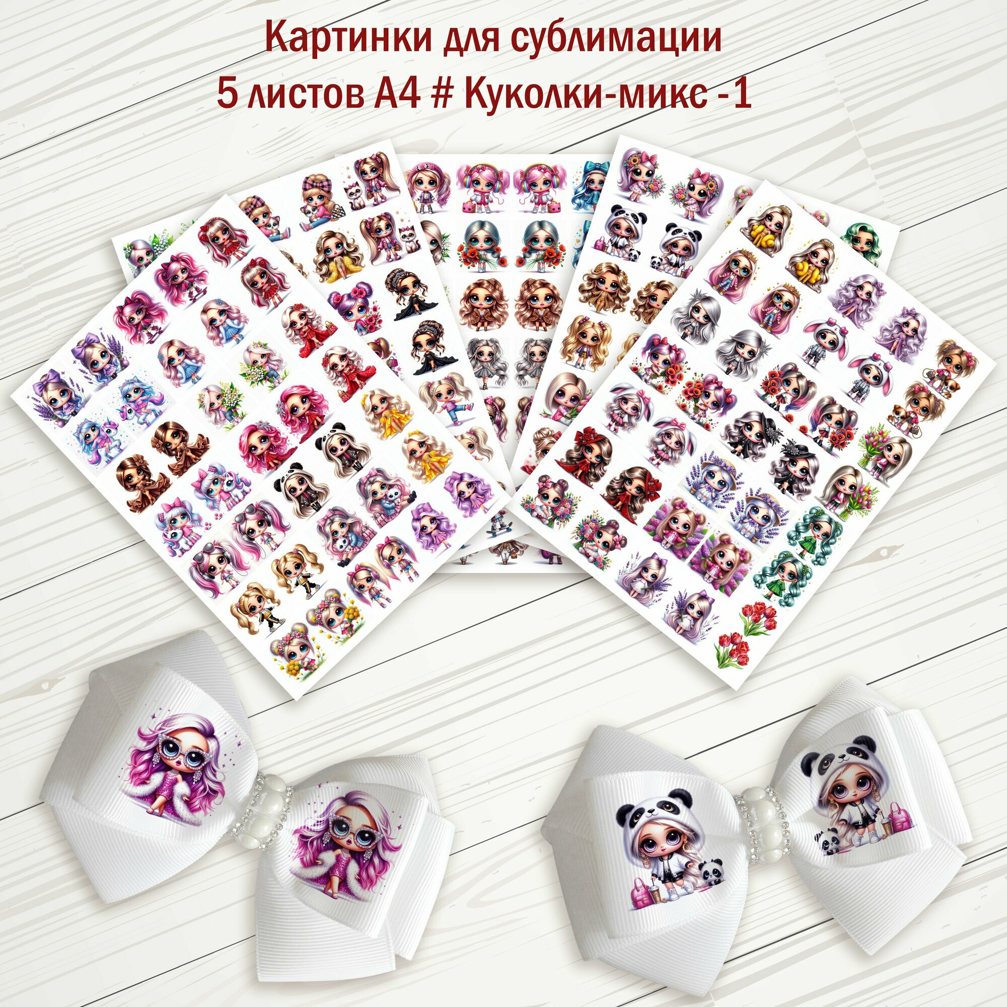 Картинки для сублимации. 5 листов А4. "Куколки-Микс-1" термо