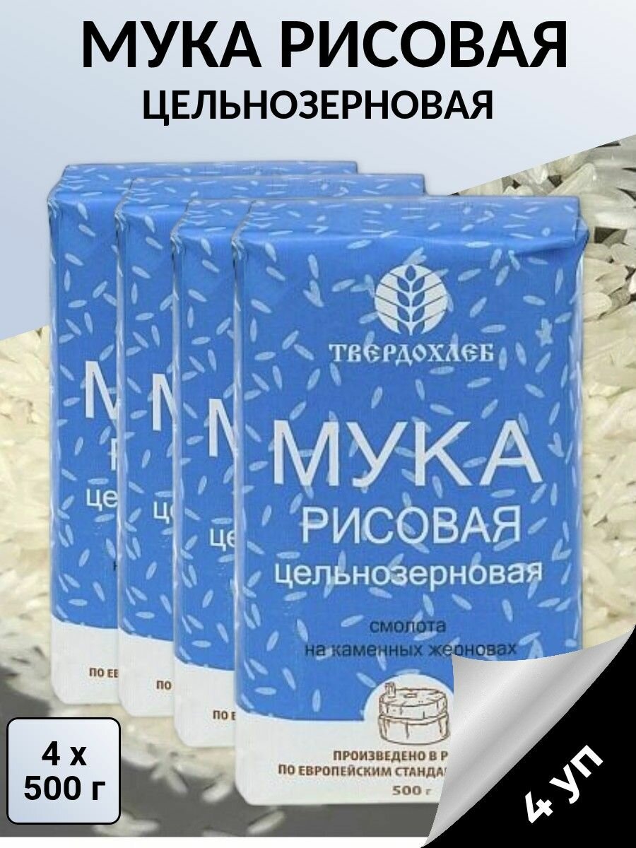 Мука рисовая цельнозерновая 4 уп х 500 гр "Твердохлеб"