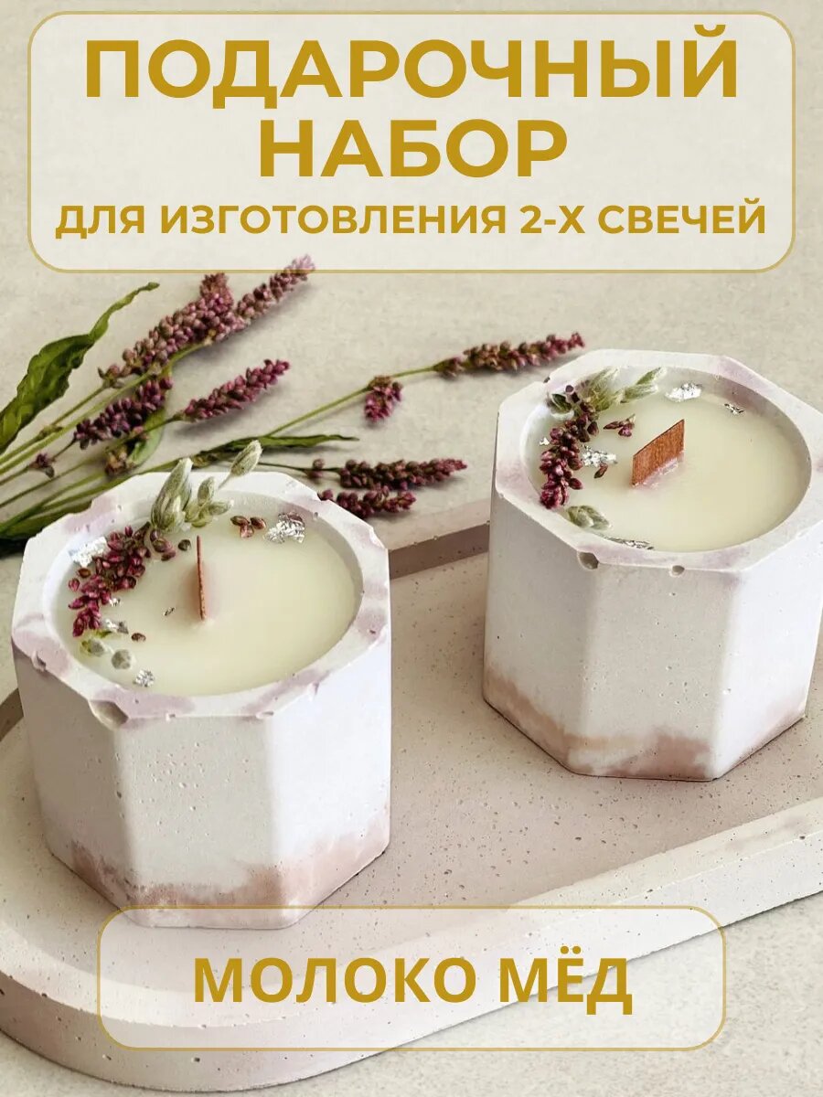 Набор для творчества: создай 2 ароматические свечи "Молоко&Мёд" своими руками | Готовый подарок