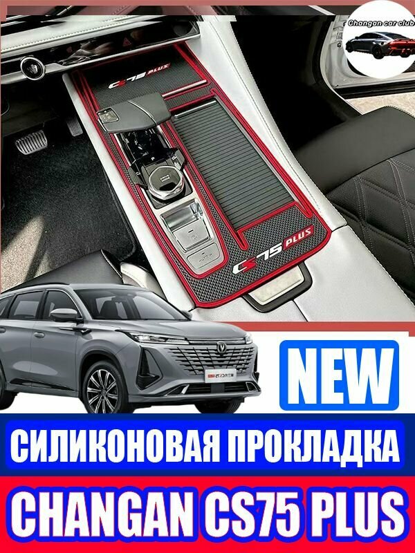 Changan cs75 plus new Силиконовая защитная накладка на центральный блок управления, changan cs75 plus 2025 аксессуары