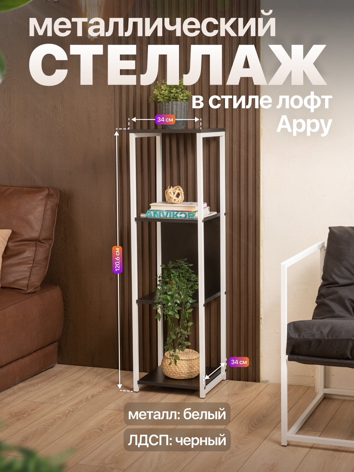 Стеллаж для книг и растений металлический в стиле лофт Арру белый/черный