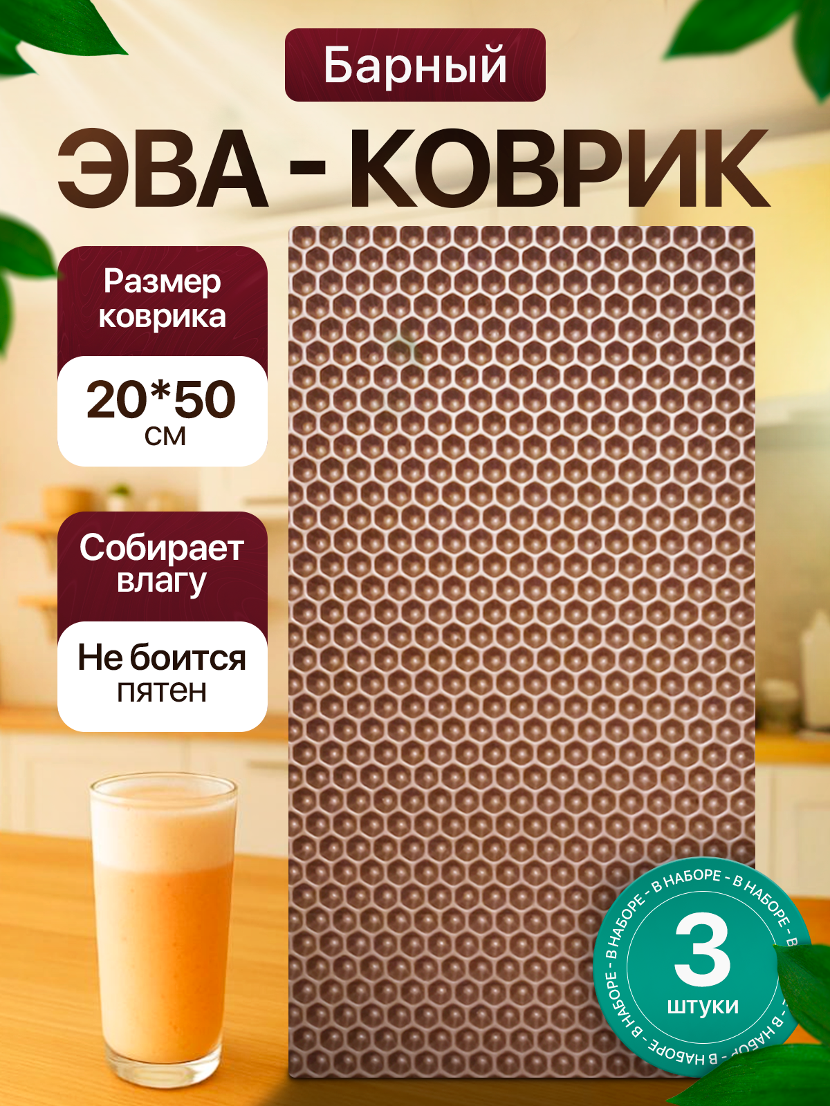 Барный коврик 20х50 см для сушки посуды 3 шт, бежевые соты