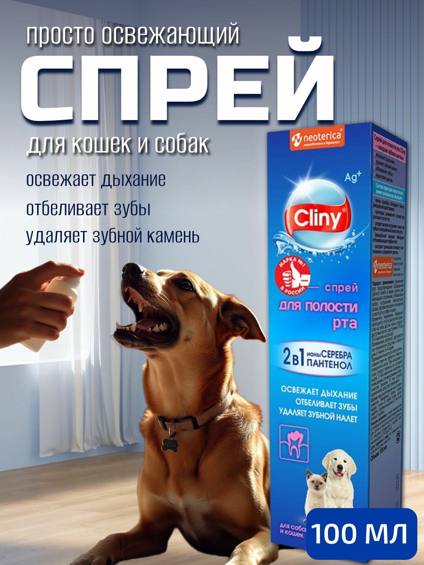 Спрей Cliny, для кошек и собак, освежающий, для полости рта, 100мл