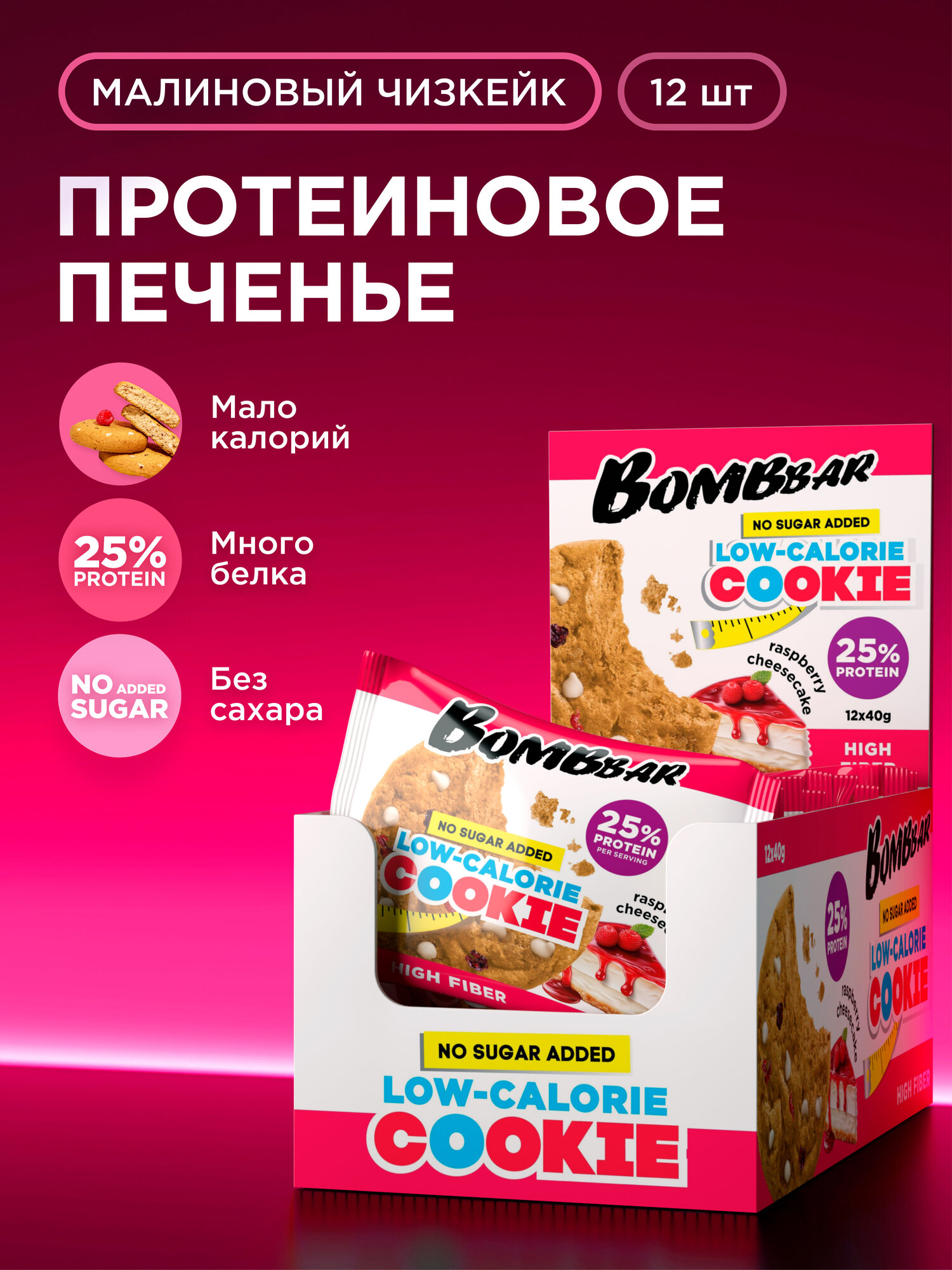 Bombbar Низкокалорийное протеиновое печенье без сахара "Малиновый чизкейк", 12шт х 40г