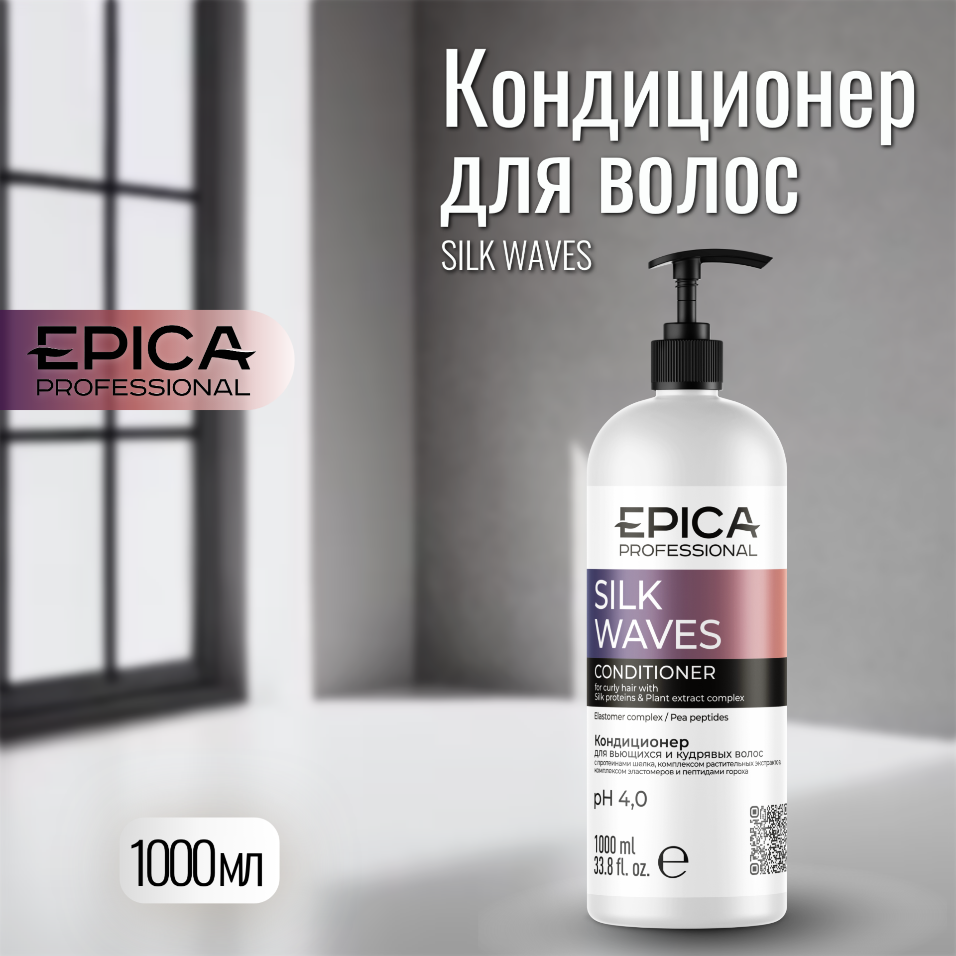 Кондиционер Epica для вьющихся и кудрявых волос SILK WAVES, 1000 мл