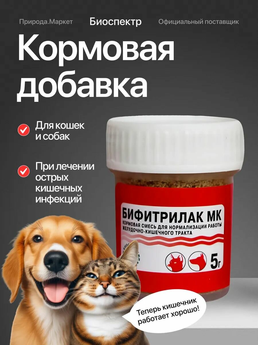 Бифитрилак для кошек и собак для нормализации работы ЖКТ 5г