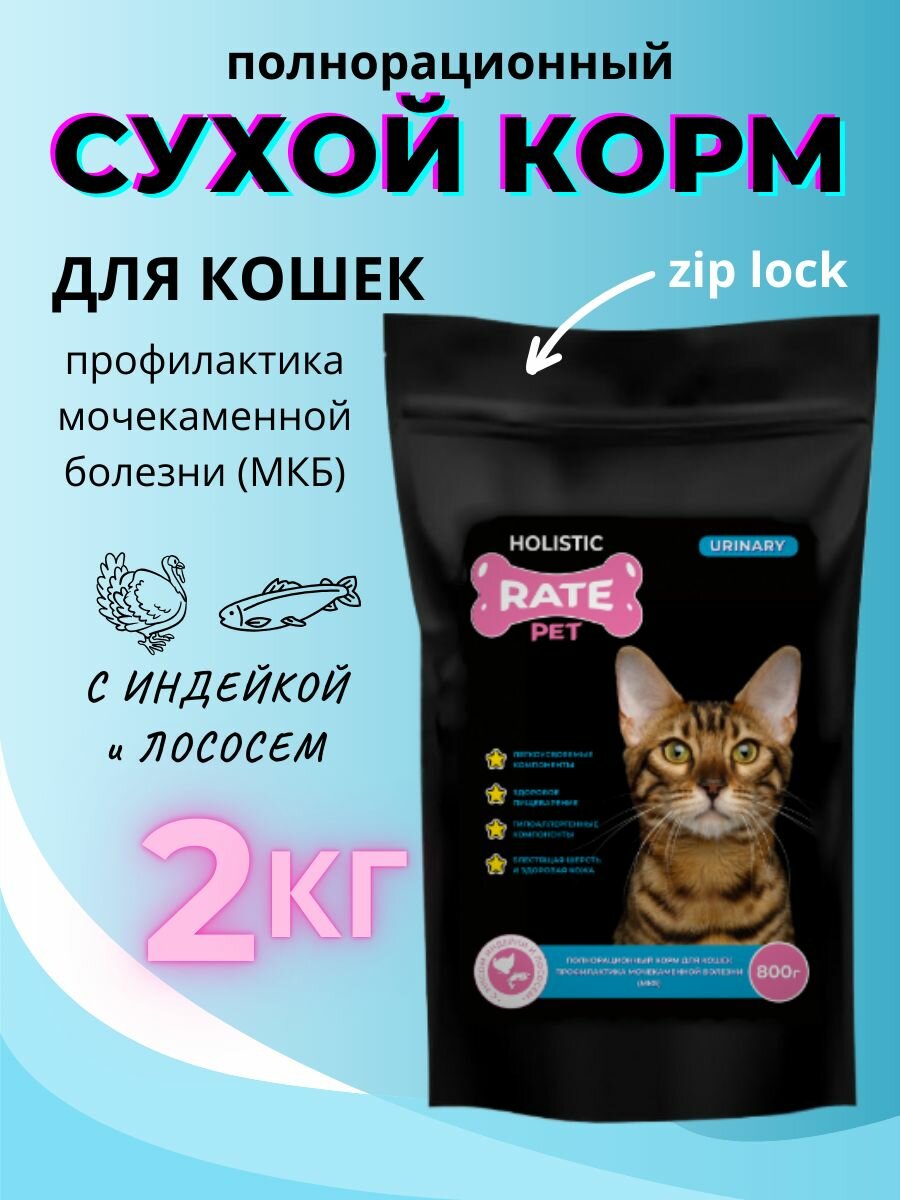 Сухой корм для кошек холистик профилактика мочекаменной болезни / без курицы / индейка и лосось / Rate Pet, 2 кг