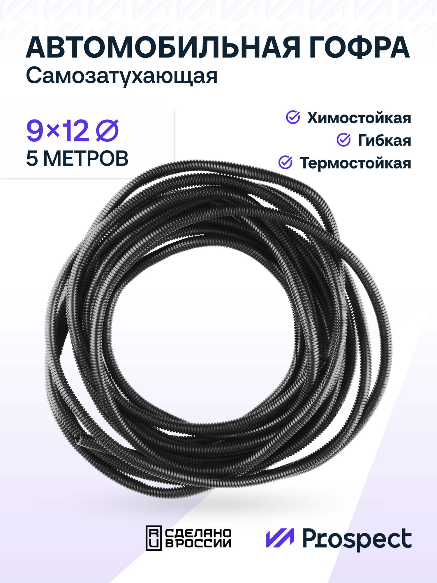 Самозатухающая Автомобильная гофра 9 мм ПНД для проводки разрезная (с разрезом) 5 метров / труба гофрированная