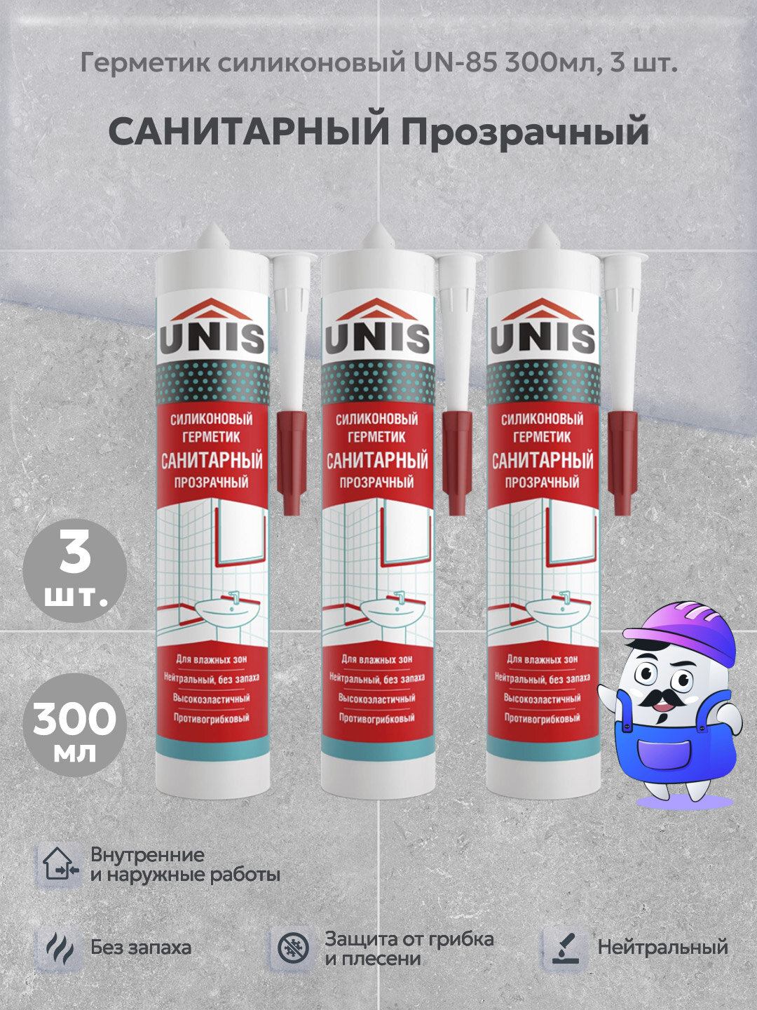 Набор герметик силиконовый санитарный UNIS UN-85 прозрачный (300мл) 3шт