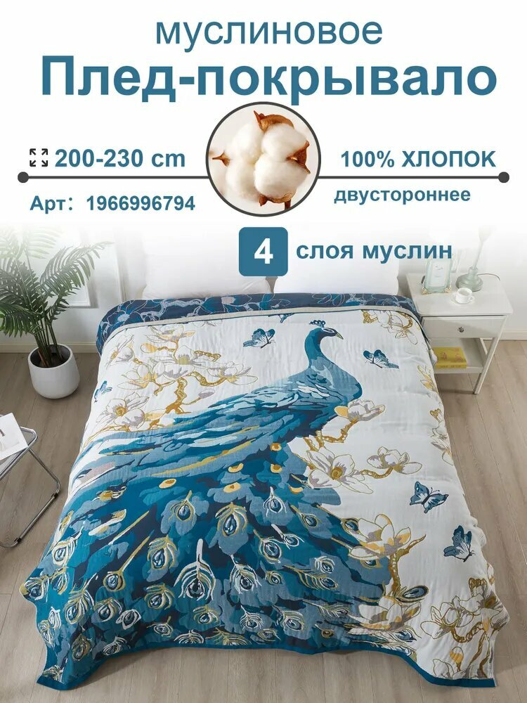 Плед , Хлопок, Муслин, 220 см х 200 см