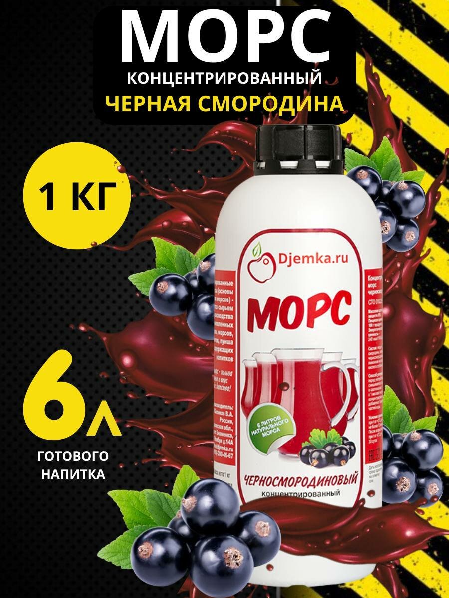 Морс черносмородиновый концентрированный / концентрат для напитков Djemka Черная смородина, 1 кг