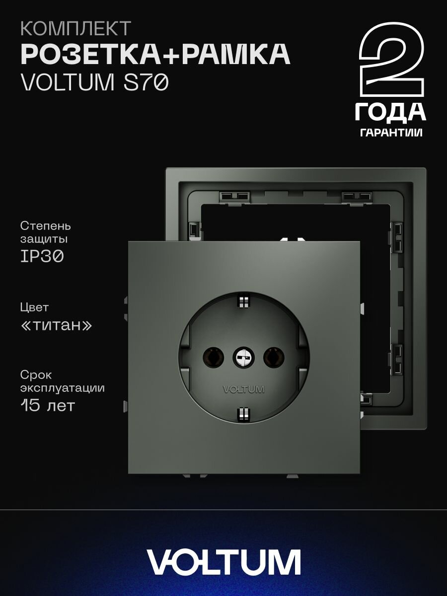 Комплект розетка с заземлением 16А и рамка VOLTUM S70 (титан) VLS040106NR