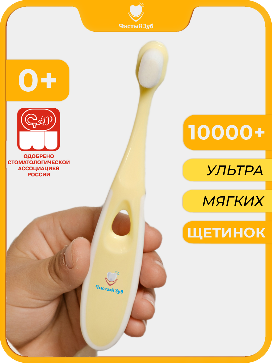 Зубная щетка "Чистый зуб CLASSIC", для детей, ультрамягкая, 10000 ворсинок