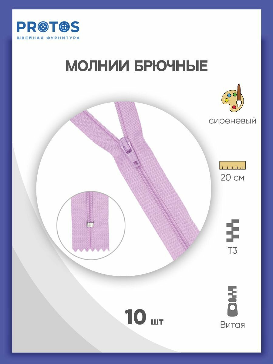 Молния брючная 20 см Т3, BIG, 30110, автомат, пластик, металл, Греция (сирень), 10 шт