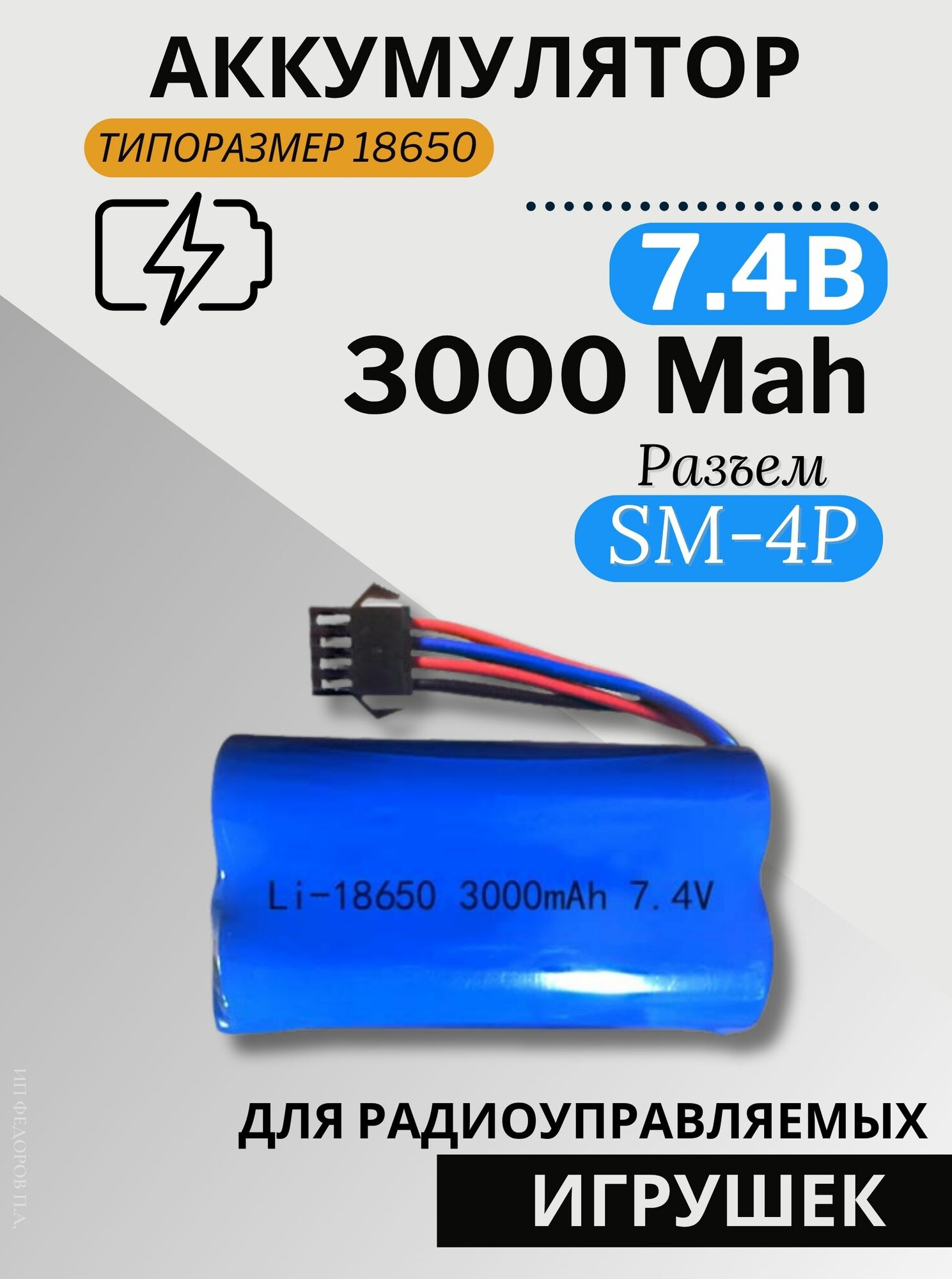 Аккумулятор 7.4V 3000mAh Li-Ion 18650, разъем YP SM 4P