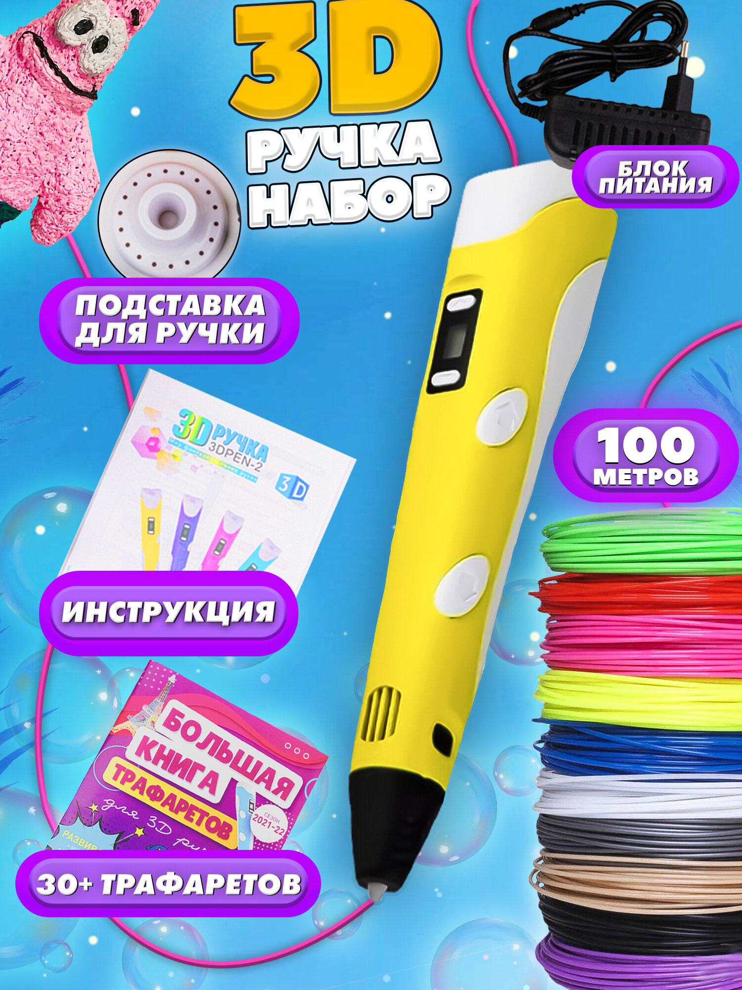 3д ручка с набором пластика 100м (желтая) / 3 д ручка с набором пластика и трафаретами 30+ / 3д ручка с набором пластика и трафаретами / 3 d ручка / 3d ручка с набором пластика и трафаретами