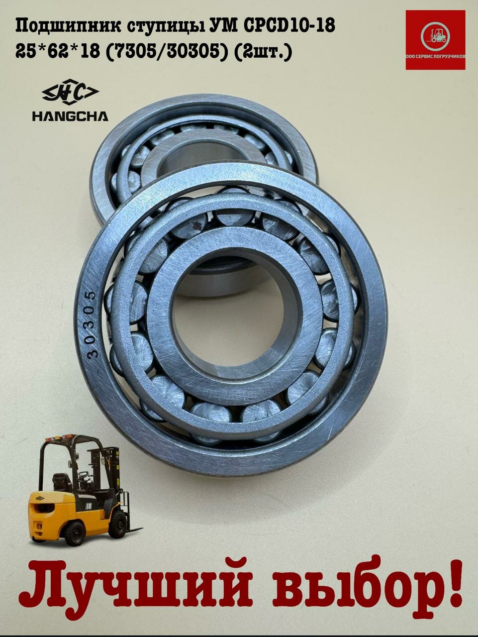 Подшипник ступицы УМ CPCD10-18 25*62*18 (7305/30305) (2шт.)