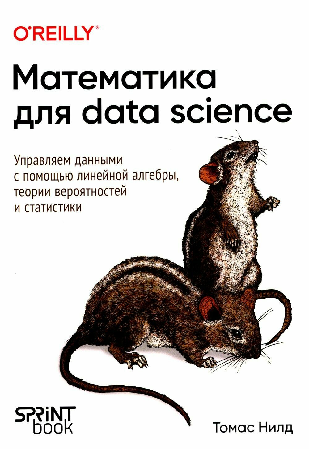 Уценка Математика для Data Science. Управляем данными с помощью линейной алгебры, теории вероятностей и статистики. Нилд Т. Спринт Бук