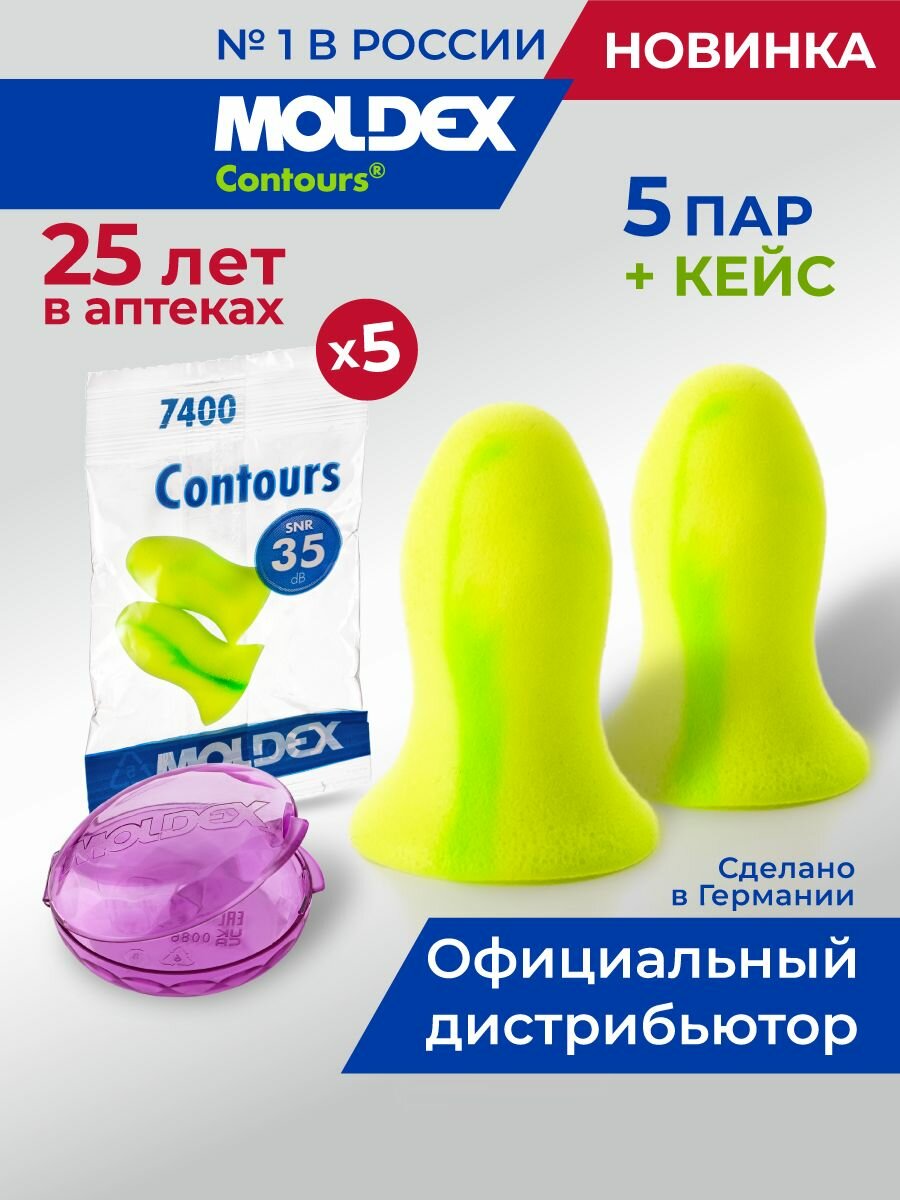 Беруши для сна 5 пар Moldex Contours с кейсом противошумные