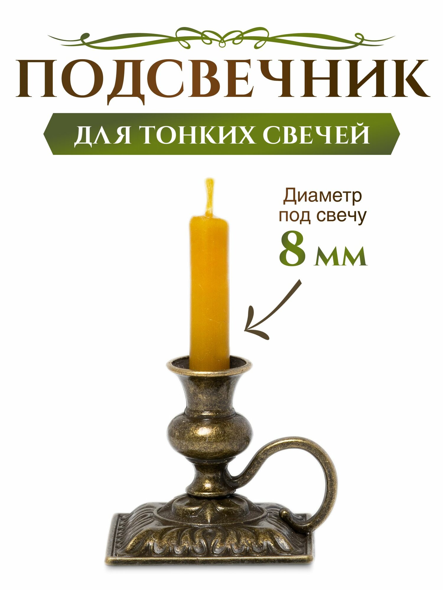 Подсвечник металлический квадратный с одной ручкой. Цвет бронза. Для свечи d-0.8 см