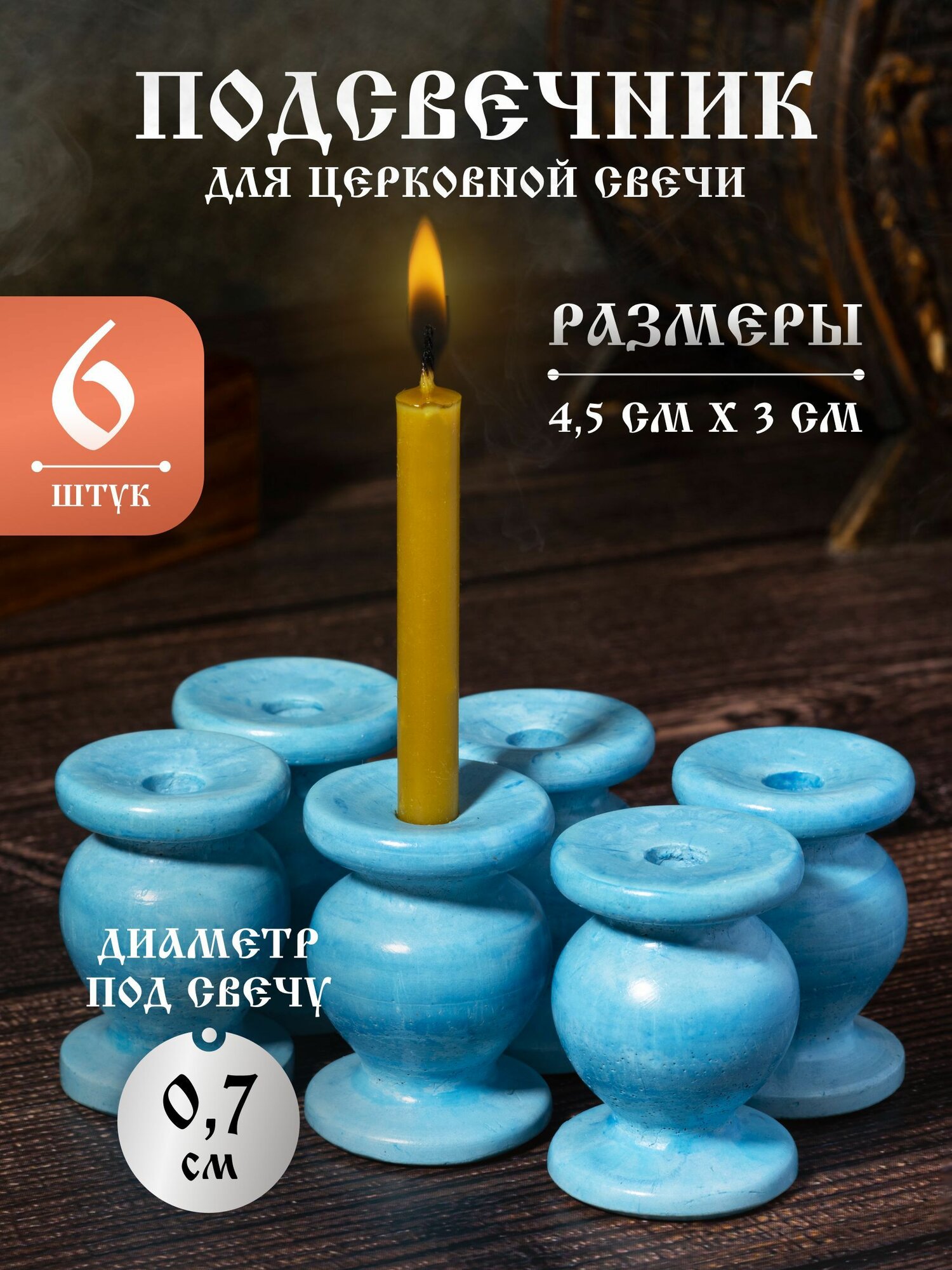 Подсвечник для церковной свечи из гипса, d 7 мм, голубой, 6 шт