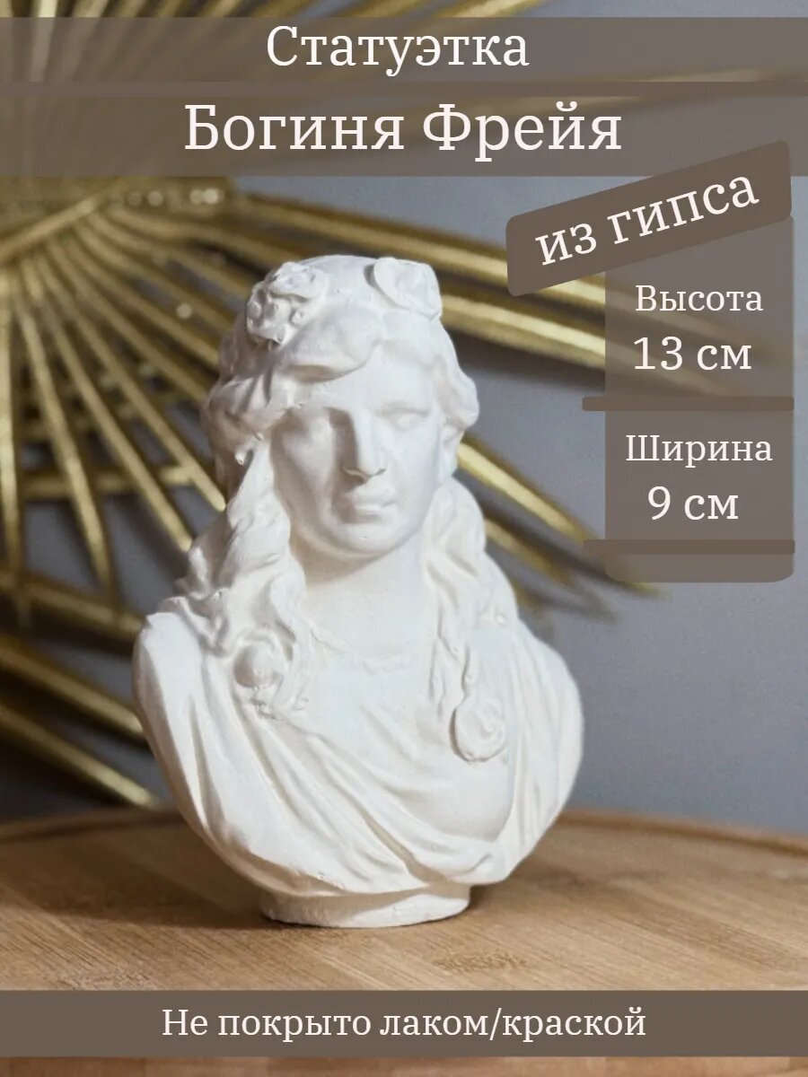 Статуэтка Богиня Фрейя, 13 см, из гипса, ручная работа, без окрашивания