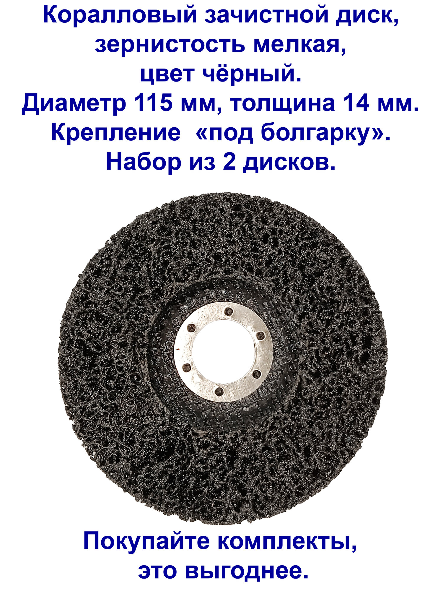 Набор коралловых дисков для зачистки поверхностей, "под УШМ", мелкая зернистость, черные, 115 мм. 2 штуки.