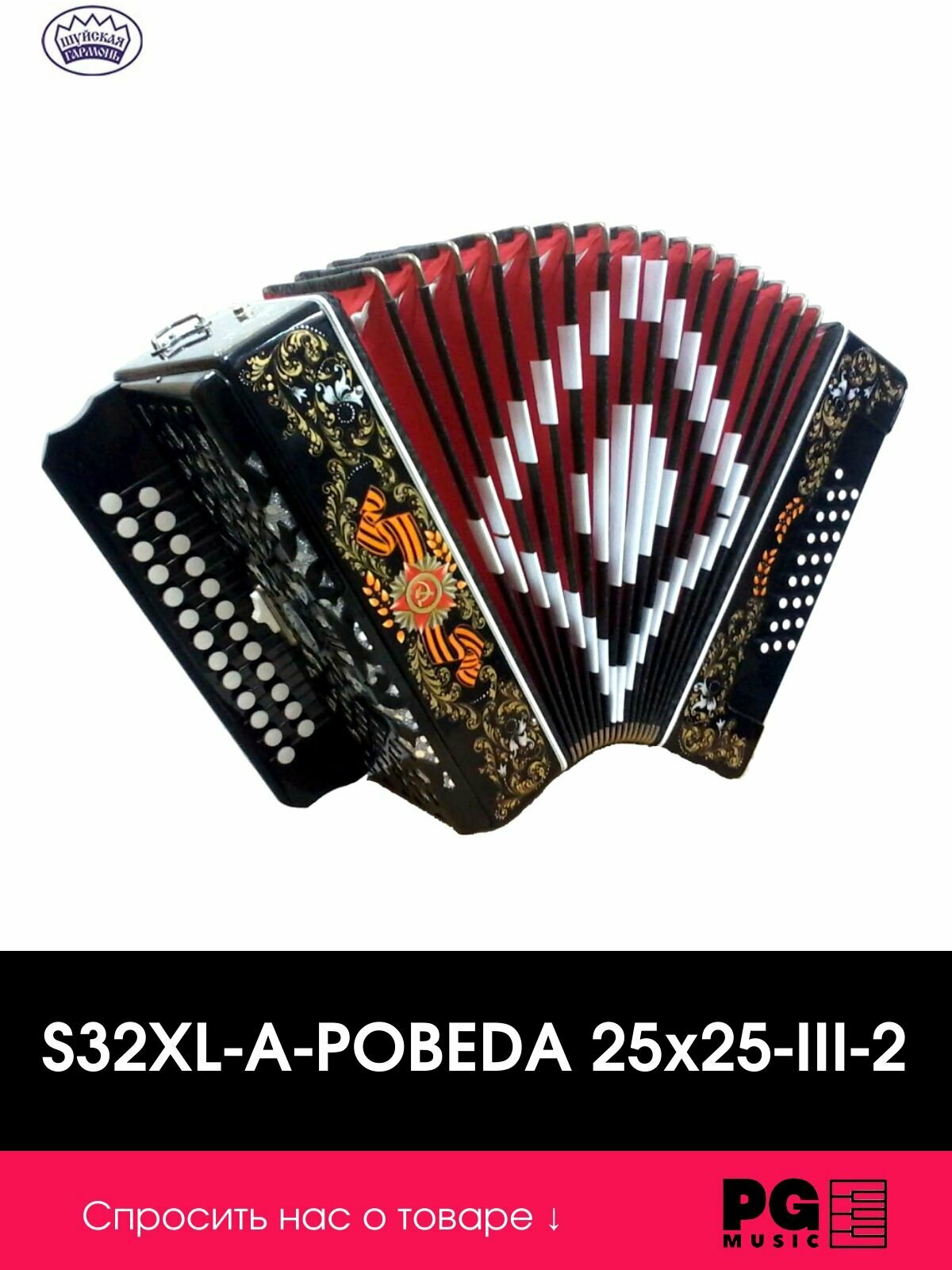 Гармонь S32XL-A-POBEDA "Шуйская" 25х25-III-2, расцветка "Победа"