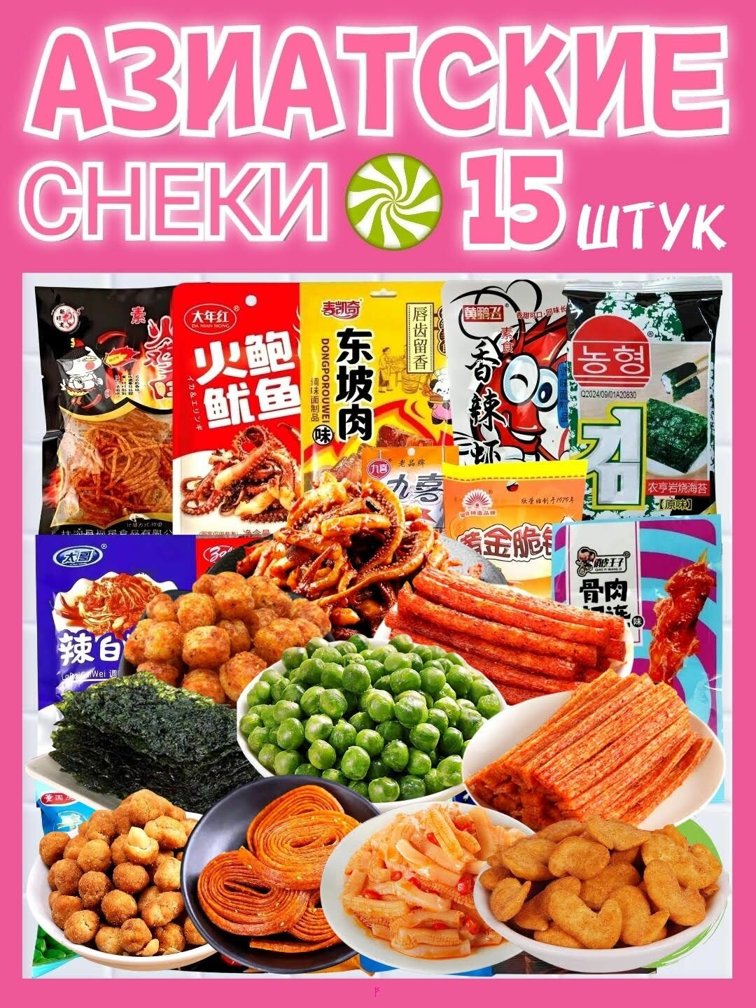 Азиатские снеки , бокс 15 штук , соевое мясо острое , китайские чипсы , латяо . Китайские снеки .